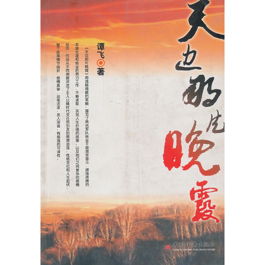 正版图书天边那片晚霞谭飞 著中国经济出版社书籍\/杂志\/报纸/文学/民间文学/民族文学纸质书籍