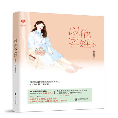 正版图书以他之姓6 完结篇 旧时绵绵著网络原名闪婚厚爱误嫁天价老公霸道总裁都市甜宠言情青春文学 千寻文化旧时绵绵