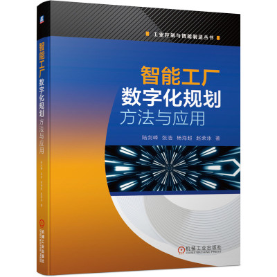 正版图书智能工厂数字化规划方法与应用陆剑峰 张浩 杨海超 赵荣泳  著机械工业出版社书籍\/杂志\/报纸/工业/农业技术/机械工程