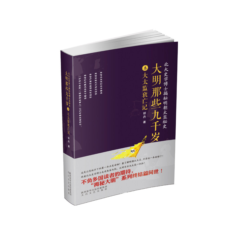 正版图书大明那些九千岁 大太监衰亡记胡丹太白文艺出版社书籍\/杂志\/报纸/管理/创业企业和企业家纸质书籍