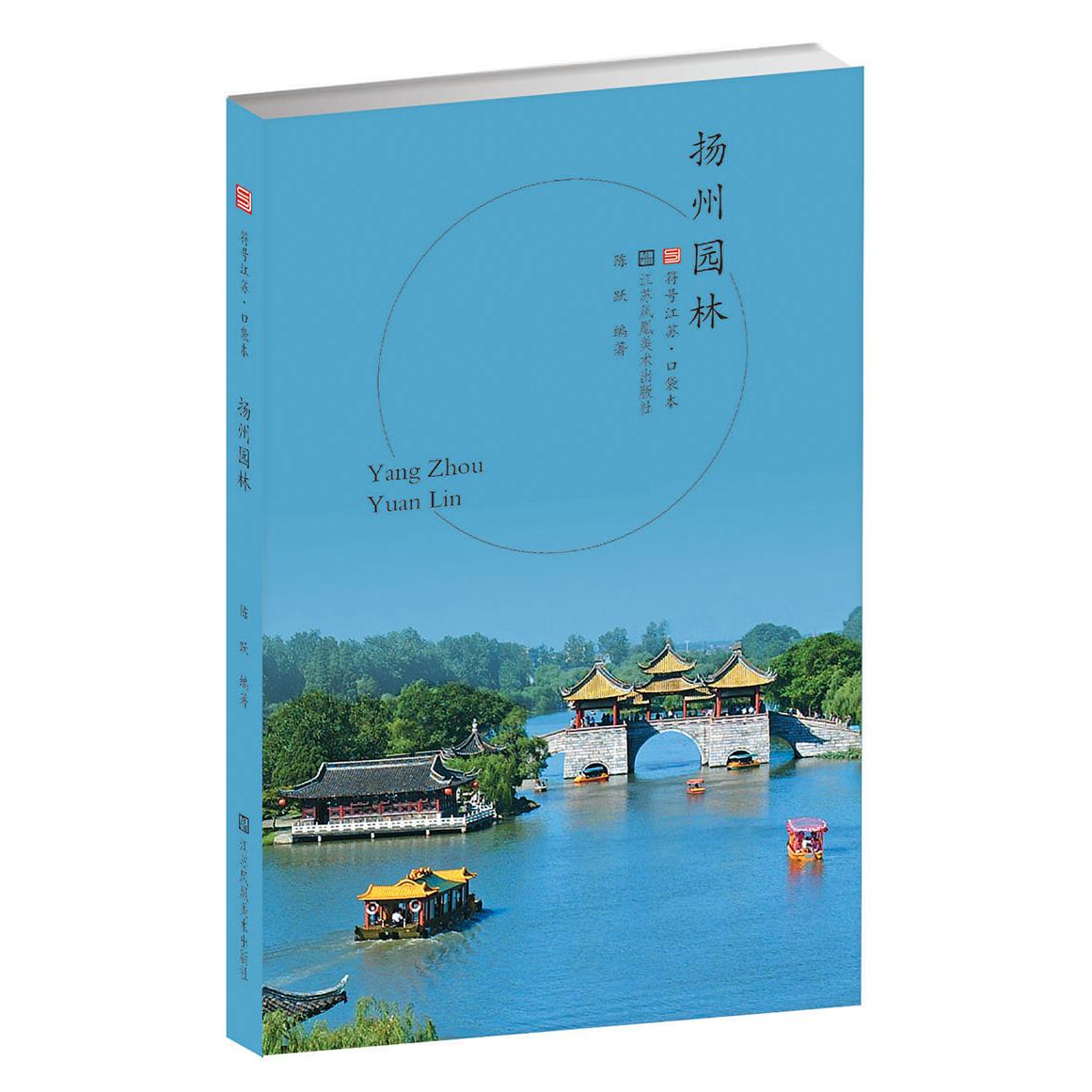 正版图书符号江苏·口袋本(第四辑)-扬州园林陈跃江苏凤凰美术出版社书籍\/杂志\/报纸/文化/信息与知识传播/地域文化 群众文化