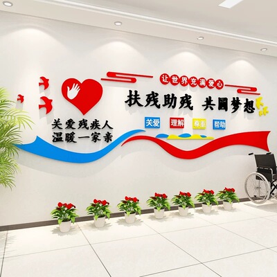 关爱帮助残疾人宣传标语社区扶残联文化主题墙公益口号3d立体贴纸