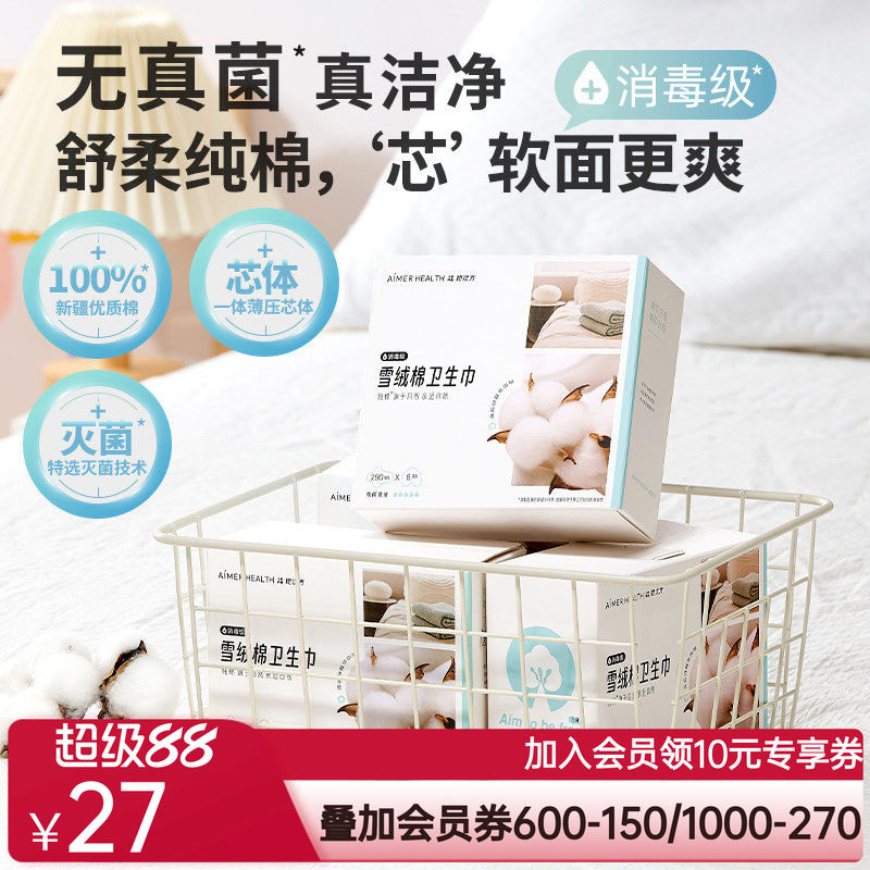 爱慕她次方雪绒棉卫生巾日用夜用新疆棉透气防漏姨妈巾护垫经期女
