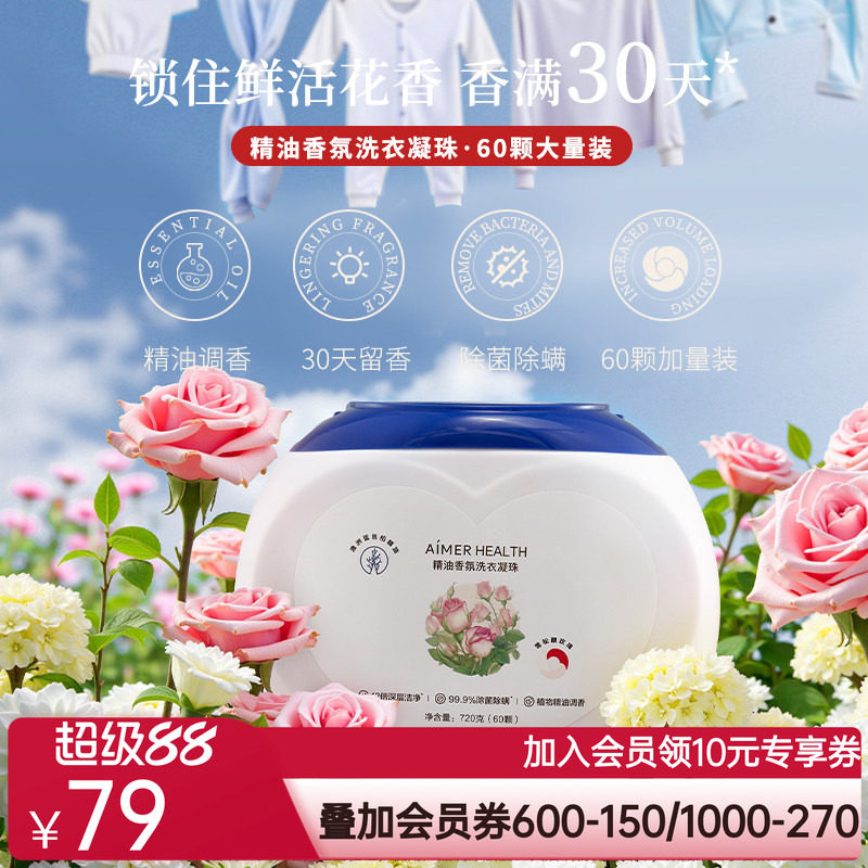 爱慕蓝丝柏精油爆香四腔洗衣凝珠除菌灭螨护色持久留香30天