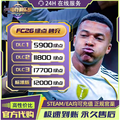 FC26绿点直冲Steam/EA/EPIC点券
