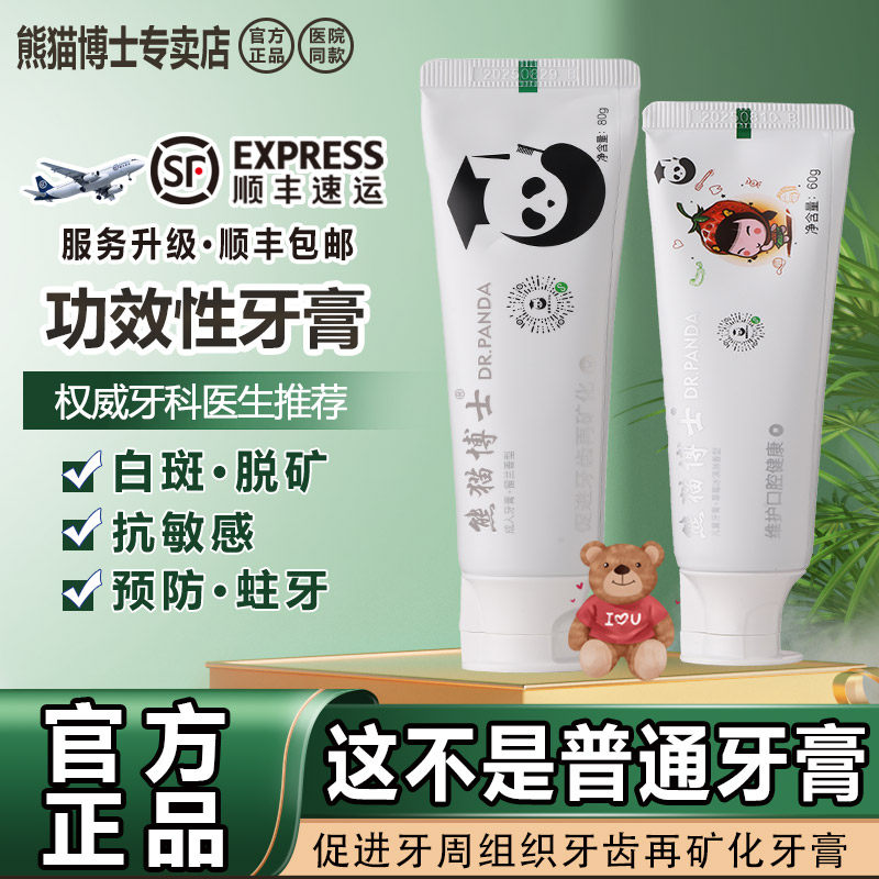 熊猫博士再矿化牙膏修护牙釉质脱矿白斑抗敏防蛀亮白含氟封釉膏