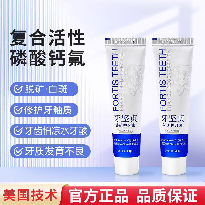 美国牙坚贞再矿化护牙素修护正畸矫正白斑脱矿敏感牙釉质抗敏亮白