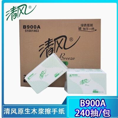 清风二折擦手纸干手纸抹手纸折叠式240抽20包整箱B900A两折擦手纸