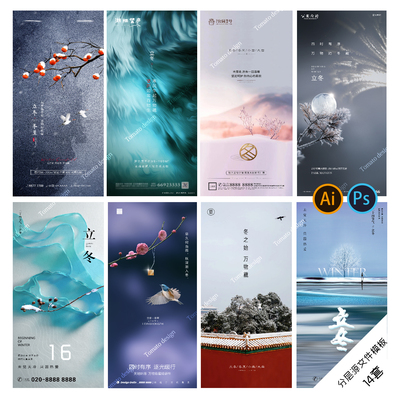 F2立冬小雪节气海报冬至中国传统24节气PSD/AI分层刷屏地产稿单图