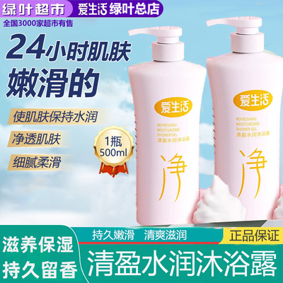 绿叶爱生活正品嫩滑滋养沐浴露