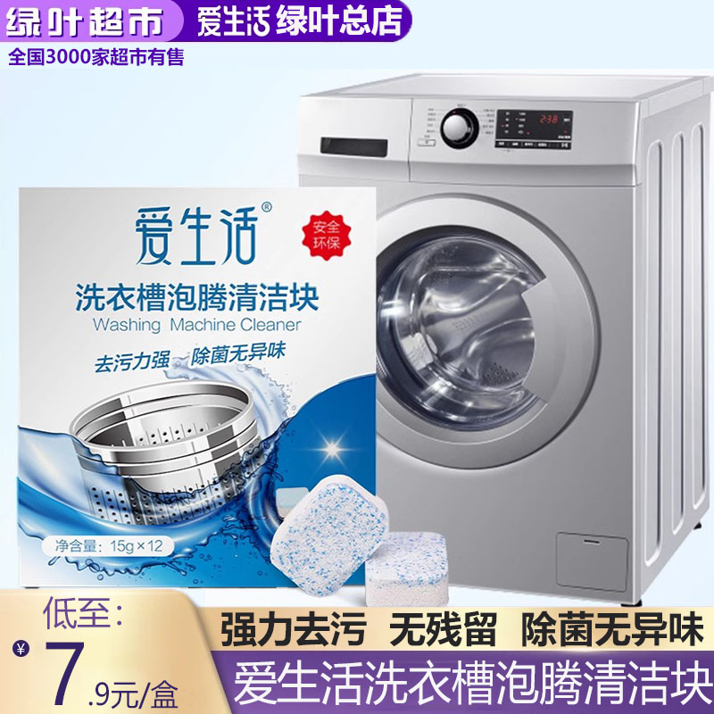 绿叶爱生活洗衣机槽泡腾清洁块清洗剂污渍滚筒消毒泡腾片15g*12块