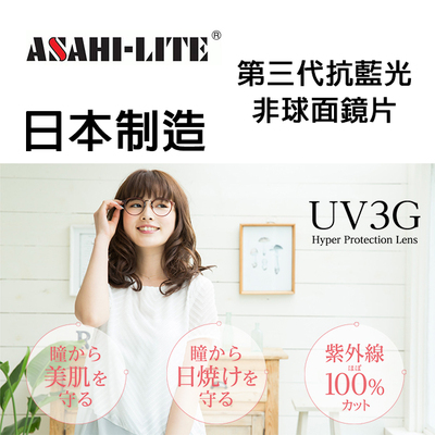 日本防藍光鏡片ASAHILITE