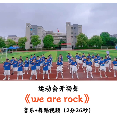 运动会开场舞《we are rock》音乐舞蹈视频优质