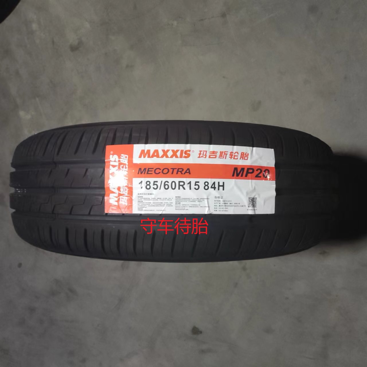 23年玛吉斯轮胎185/60R15 84H MP20适配桑塔纳标致晶锐佛兰乐_虎窝淘