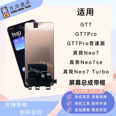 真我Neo7/neo7seGT7pro屏幕总成