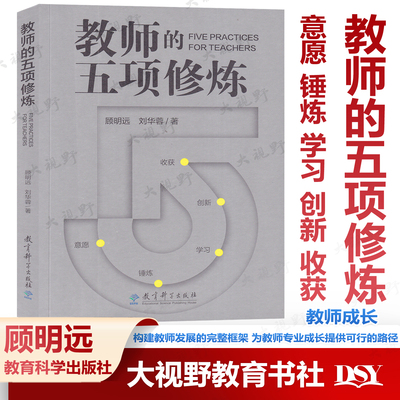 现货 教师的五项修炼 顾明远 刘华蓉 构建教师发展完整框架 为教师专业成长提供可行路径 未来教育教师还能做什么 八项 教育科学