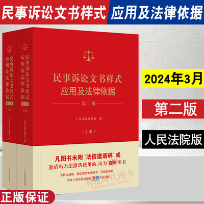 2024新 民事诉讼文书样式应用及法律依据第二版 上下册 制作法律文书指导参考借鉴裁判依据法律依据 人民法院出版社 9787510941269