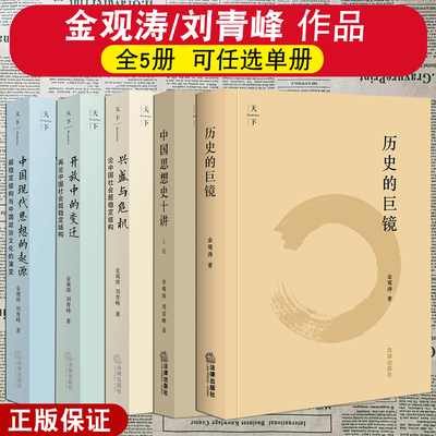 正版 金观涛 刘青峰书籍 兴盛与危机+开放中的变迁+中国现代思想的起源+历史的巨镜 再论中国社会超稳定结构政治文化的演变