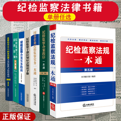 【2025年实施】纪检监察法律书籍 纪检监察法规一本通 办案程序 实务指南 中国纪检监察公职人员干部必备 新监察法 2024年修正版