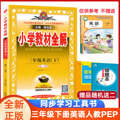 教材全解三年级下册英语PEP