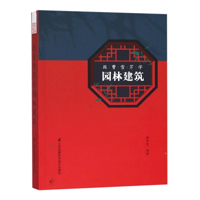 跟曹雪芹学园林建筑 庸安意 编著 古典文化 红楼梦 古典园林建筑设计书籍