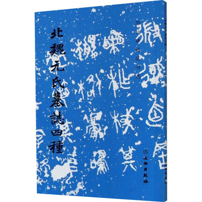 北魏元氏墓志四种 历代碑帖法书选 北魏墓志元演墓志元彦墓志元祐墓志元倪墓志北魏楷书字帖 临摹收藏鉴赏