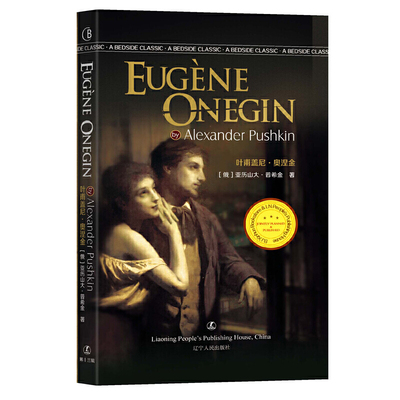 叶甫盖尼&middot;奥涅金=EUG&middot;NE ONEGIN 全英文本 正版 书籍 英语读物 全本无缺英语书 英文原版书 外语阅读 外国文学名著