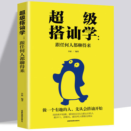 超级搭讪学一跟任何人都聊得来 口才训练与沟通技巧 人际交往社交职场谈判陌拜撩妹聊天表达为人处世做人做事说话书籍畅销书籍