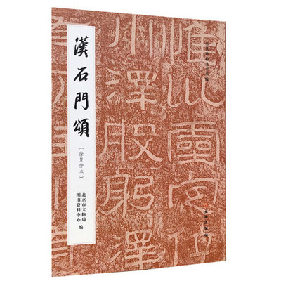 汉石门颂徐复仲本 北京市文物局图书资料中心编毛笔书法碑帖书法字帖临习字帖成人学生临摹原大原色附繁体旁注历代碑帖法书萃编