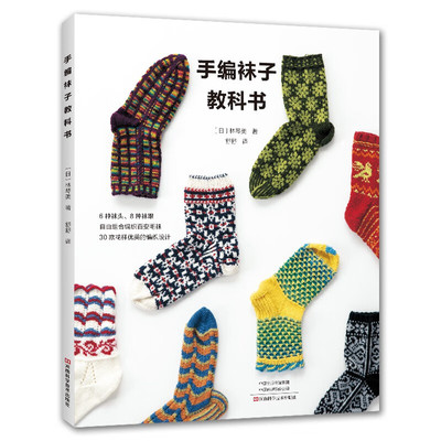 林琴美的手编袜子教科书 20多款袜子的编织方法 织袜子书 袜头袜跟编织方法书籍花样书手工教程书制作详细图解钩针钩织