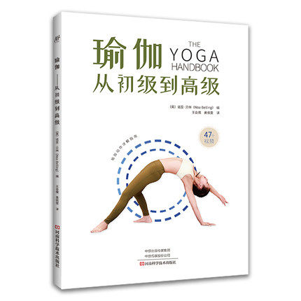 瑜伽:从初级到高级 体育运动健身锻炼初级瑜伽培训导师教学塑形减脂健身瑜伽体式入门初学者初级中级高级进阶指导书籍