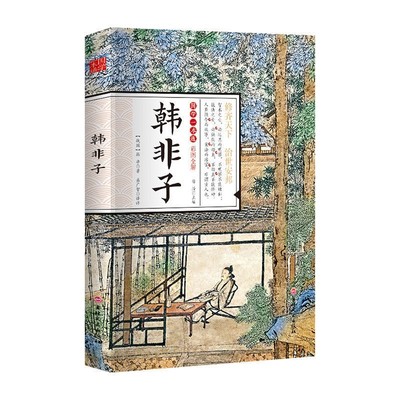 韩非子 彩图全解 中华经典名著全本全注全译 韩非子全集 韩非子校注 韩非子集解 中国古典名著中国古诗词文学国学经典