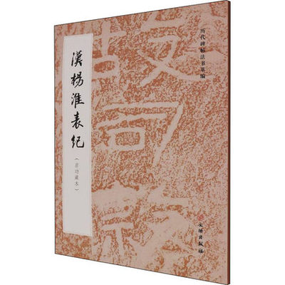 汉杨淮表纪启功藏本历代碑帖法书萃编文物出版社出版汉隶杨淮表记