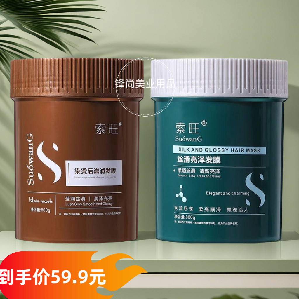 正品索旺丝滑亮泽发膜800ml干枯头发护理蛋白发膜改善毛躁柔顺