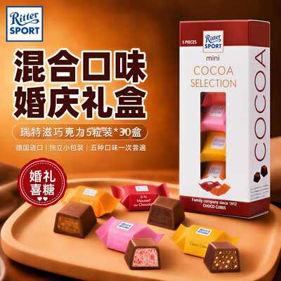 【30盒】德国进口瑞特滋什锦夹心牛奶巧克力5粒装喜糖零食糖果