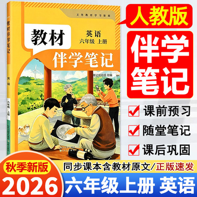 【14年老店】2026秋小学教材伴学笔记六年级上册英语人教版 小学生6年级上册英语PEP版 RJ版 同步课本解读随堂笔记预习复习辅导书