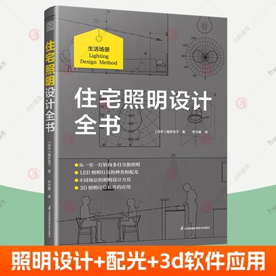 【14年老店】住宅照明设计全书 分场景照明设计要点家居空间照明设计技巧灯具配光灯具选择智能3D照明软件DIALuxevo住宅空间照明