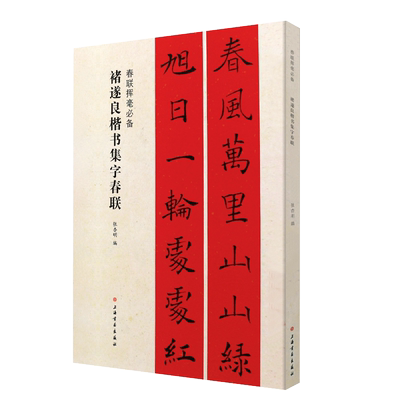 【14年老店】褚遂良楷书集字春联 春联挥毫 张杏明编 毛笔楷书书法练练字帖成人 简体旁注上联下联横披横批 上海书画出版社