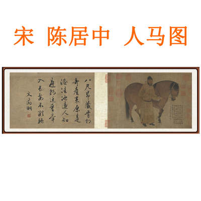 文征明书法陈居中人马图挂画动物画国画装饰画客厅横版字画卷轴画