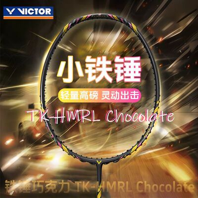 威克多小铁锤新色巧克力球拍