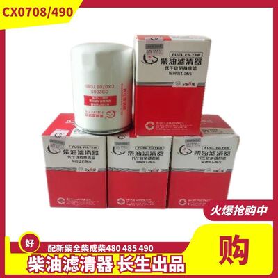 CX0708柴油滤清器CX7085柴油滤芯适配云内新柴叉车新柴全柴成柴