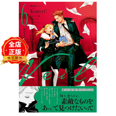 现货 日版】全彩漫画kotteri Veil 6 面纱 ほぐれたルージュ コテリ 9784408641188