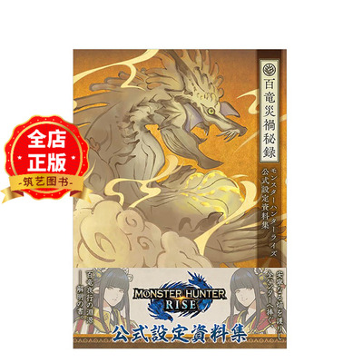 怪物猎人Rise崛起设定资料集