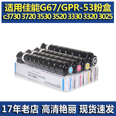 适用佳能NPG67 GPR53 C-EXV49粉盒 佳能C3830 3226 3730 3725墨粉