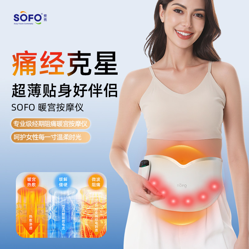 Sofo/索弗智能暖宫带经期护理仪EMS按摩TENS微痛三效合一护肚暖腹