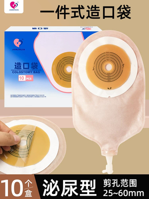 JIANZHIJIA爱蓓泽泌尿型造口袋一件式开口型尿袋造口袋小便尿液袋