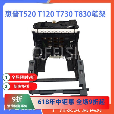 全新原装 惠普 HP T520 T120 T125 T525 T530 T830 T730笔架 字车