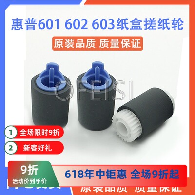 惠普 HP M601 M602 M603 604 605 606纸盒搓纸轮 纸盒搓 进纸轮