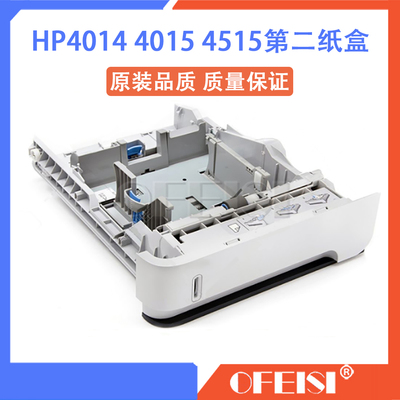 惠普 HP P4014 P4015N P4515 M602 630 603 601纸盒 第二纸盒抽屉