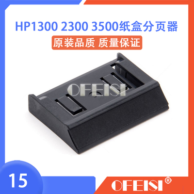 惠普 HP2100 2200 2300纸盒分页器 HP2200纸盒分页器 下分页器